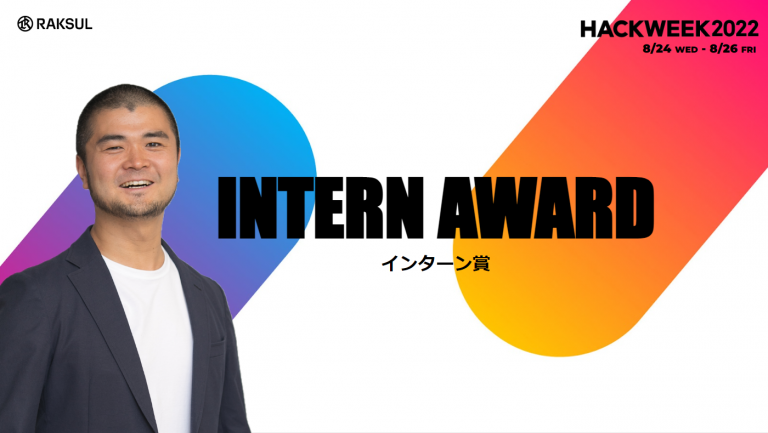 「HACK WEEK 2022 」イベントレポート - 採用情報｜ラクスル株式会社